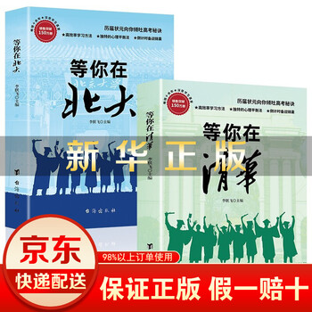 等你在北大等你在清华全2册 中高考学习窍门清华北大不是梦高效学习方法书初高中学生