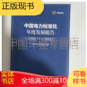 中国电力行业标准化年度发展报告2019