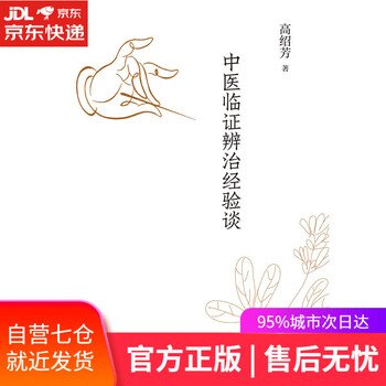【正版图书】中医临证辨治经验谈