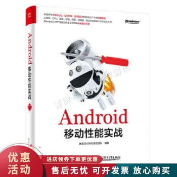 Android移动性能实战