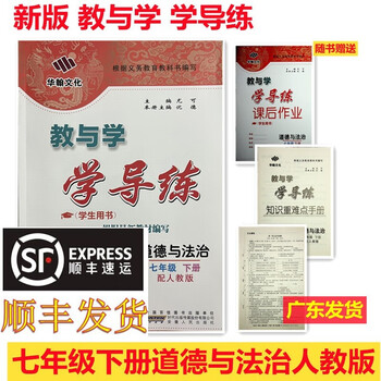 2022春教与学 广东学导练 语文数学英语道德与法治历史生物地理七年级下册配人教版 7年级下册 2022春道德与法治人教版