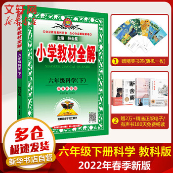 2022年春新版 薛金星小学教材全解 六年级下册科学 教科版 图书
