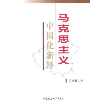 马克思主义中国化新绎【正版图书】
