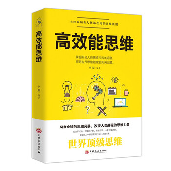 【特价专区】高效能思维 时间管理 能人的思维方式 让工作生活效率翻倍 简洁高效学习全新自我实现管控