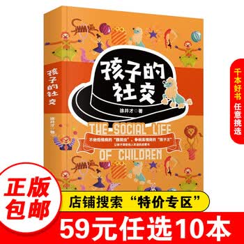 【特价专区】孩子的社交