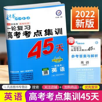 金考卷2022新 一轮复习 高考考点集训45天 英语
