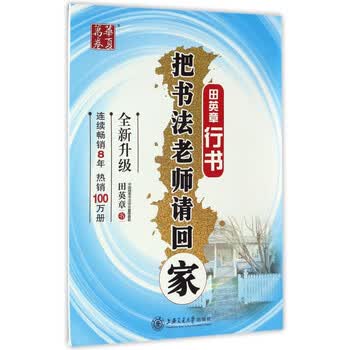 把书法老师请回家(田英章书行书全新升级)