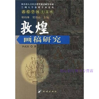 敦煌画稿研究 沙武田