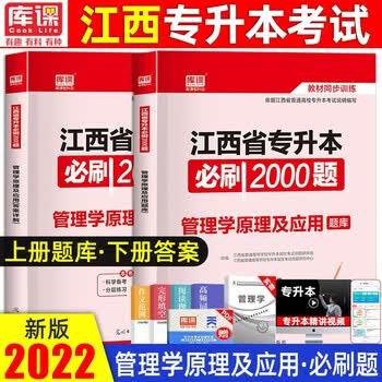库课2022江西省专升本考试教材必刷2000题集 2022江西省统招专升本考试教材考前冲刺模拟密押试卷 2022江西统招专升本考试 江西管理学必刷2000题
