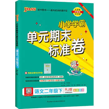 小学学霸单元期末标准卷 语文 二年级 下册 人教版 22春 pass绿卡图书 期末测试卷 同步专项训练 真题试卷