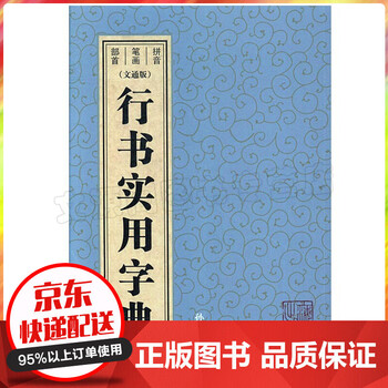 正版包邮 行书实用字典文通版 鉴赏辞典品牌再续新推古代经典系列传统文本现代现代赏析上海辞书籍