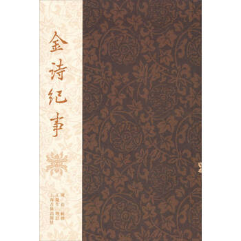金诗纪事（32开平装） 陈衍