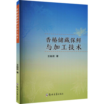 香椿储藏保鲜与加工技术 图书