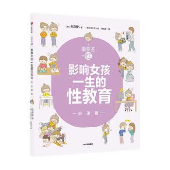 重要的性·影响女孩一生的性教育-23个女孩心理秘密解析孙京伊中信出版社9787521732221 家