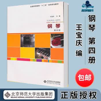 包邮 钢琴 第四册 王宝庆 北京师范大学出版社 全国师范院校十二五系列规划教材