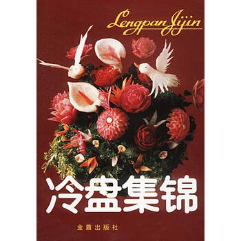冷盘集锦 北京市华天饮食公司 总后金盾出版社【正版图书】
