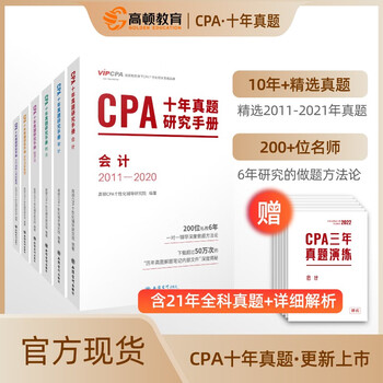 高顿2022注册会计师CPA十年真题研究手册会计税法经济法审计历年真题试题多选： 全套6本