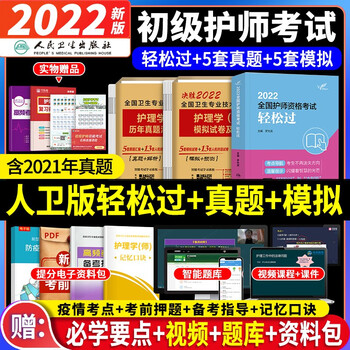 备考2023 护师初级资格证考试用书2022 护理学（师）2022人卫轻松过+未来历年真题+模拟试卷及解析 共3本