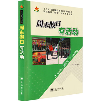 军队基层文体活动“四有”丛书 周末假日有活动