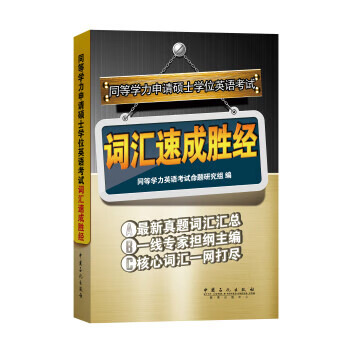 同等学力申请硕士学位英语考试：词汇速成胜经 同等力学英语考试命题研究组 中国石化出版社