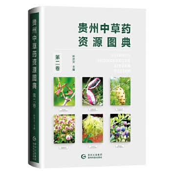 贵州中药资源图典 第二卷
