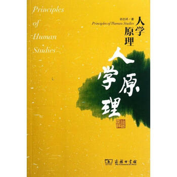 人学原理 祁志祥　著【正版书】