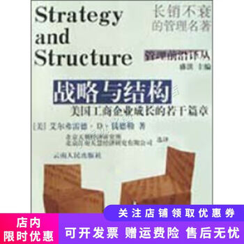战略与结构美国工商企业成长的若干篇章