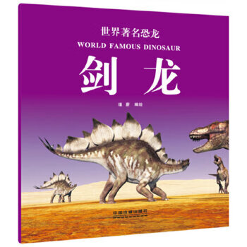 世界恐龙:剑龙