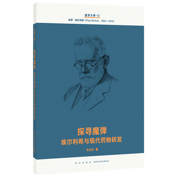 正版下单减 医学大神系列全套14册 现代医学史诗 人类智慧交响曲 读库文库本系列 文学书籍 探寻魔弹：埃尔利希与现代药物研发(医学大神12)