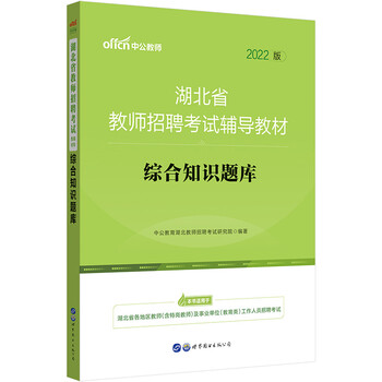 中公教育2022湖北省教师招聘考试教材：综合知识题库