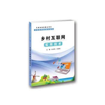 乡村互联网实用技术9787543340640 天津科技翻译出版公司