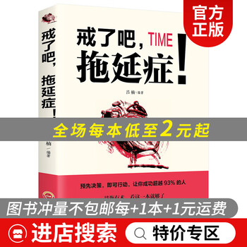 【特价专区】戒了吧 拖延症 战胜终结拖延症