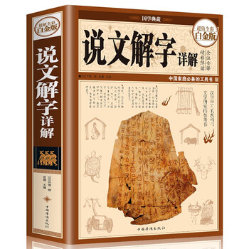 精装 说文解字详解 语言文字图解说文解字许慎中华书局原文古代汉语字典古文字字典咬文嚼字细说汉字的故事
