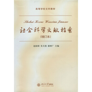 社会科学文献检索(增订本) 北京大学旗舰店正版