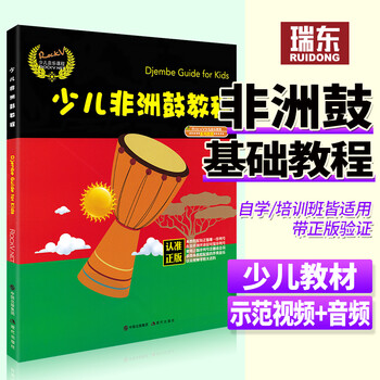 少儿非洲鼓教程儿童非洲鼓教材入门教程幼儿园幼儿非洲鼓教程初学者非洲鼓教学视频教课程流行手鼓曲谱集书籍