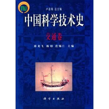 中国科学技术史 交通卷【正版图书】