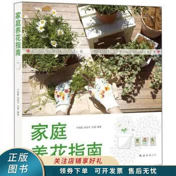 家庭养花指南 卢思聪