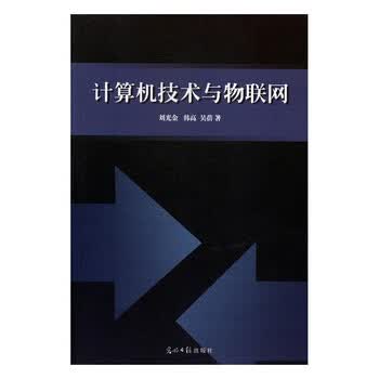 计算机技术与物联网 刘光金,韩高,吴蓓