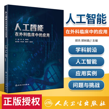 正版 人工智能在外科临床中的应用 人民卫生出版社 郑杰 郑树森