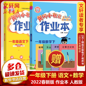 【科目自选】2022春新版 黄冈小状元一年级下册作业本达标卷口算速算同步练习册测试卷 作业本 一年级下册语文+数学 人教版