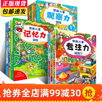 全12册5分钟玩出观察力记忆力专注力训练书3-6岁学前宝宝大脑潜能智力激发儿童逻辑思维游