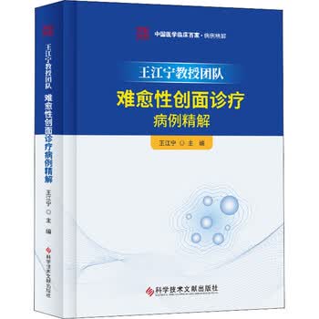 王江宁教授团队难愈性创面诊疗病例精解
