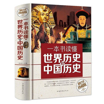 精装】一本书读懂世界历史和中国历史