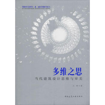 多维之思 当代建筑设计思维与审美