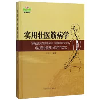 实用壮医筋病学 中国东盟传统医药文库 韦英才 广西科学技术出版社 9787555106135