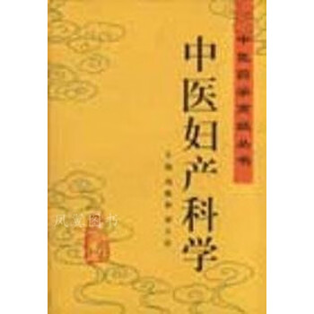 中医妇产科学 刘敏如 人民卫生出版社