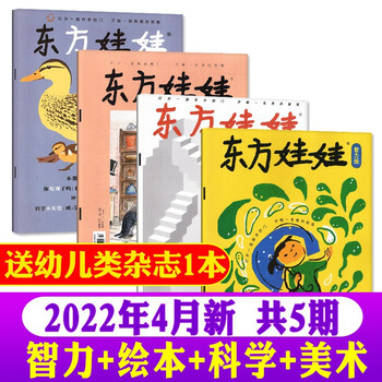 【包邮】东方娃娃杂志幼儿大科学/智力/绘本/创意美术2022年6月新 另有预售及2021年打包可选 3-7岁绘本期刊 2022年4月智力/绘本/美术/科学【共4本】