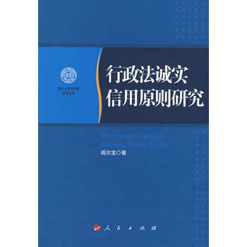 行政法诚实信用原则研究 阎尔宝 人民出版社