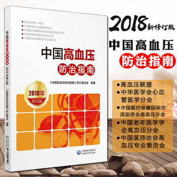 【2018年修订版】中国高血压防治指南 预防干预诊断评估分类分层治疗管理指南 高血压规范化防治心脑血