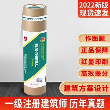 现货2022年新版一级注册建筑师历年真题考场试卷桶装设计作图题硫酸纸红墨印刷蓝图荟萃2013~2021年共7套真题 建筑方案设计 2022年